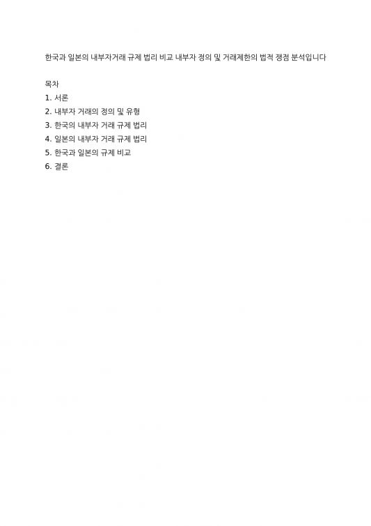 한국과 일본의 내부자거래 규제 법리 비교 내부자 정의 및 거래제한의 법적 쟁점 분석입니다