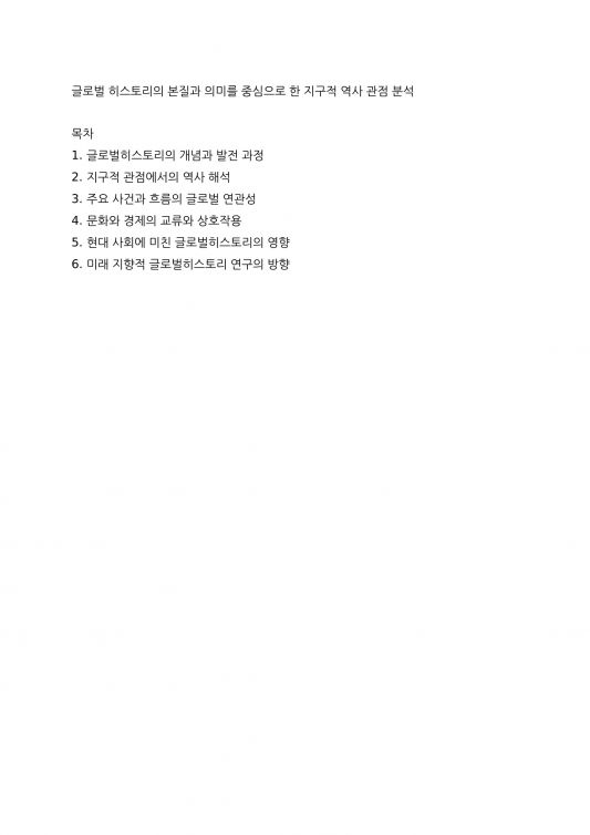 글로벌 히스토리의 본질과 의미를 중심으로 한 지구적 역사 관점 분석