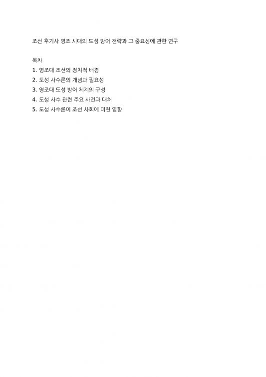 조선 후기사 영조 시대의 도성 방어 전략과 그 중요성에 관한 연구