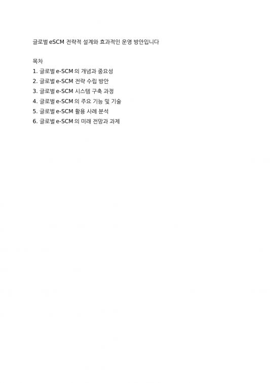 글로벌eSCM 전략적 설계와 효과적인 운영 방안입니다