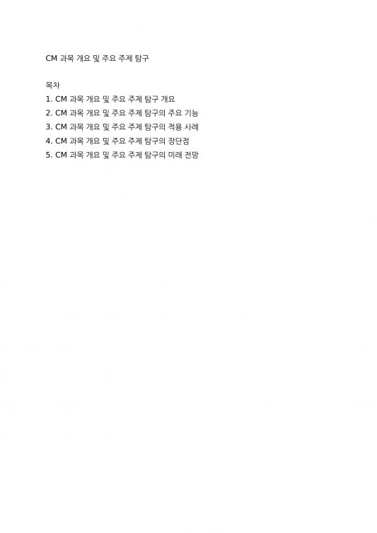 CM 과목 개요 및 주요 주제 탐구