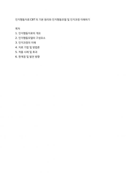 인지행동치료CBT의 기본 원리와 인지행동모델 및 인지과정 이해하기