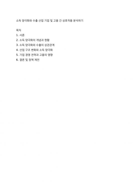 소득 양극화와 수출 산업 기업 및 고용 간 상호작용 분석하기
