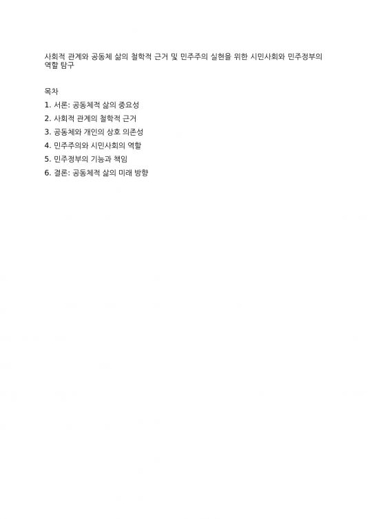 사회적 관계와 공동체 삶의 철학적 근거 및 민주주의 실현을 위한 시민사회와 민주정부의 역할 탐구