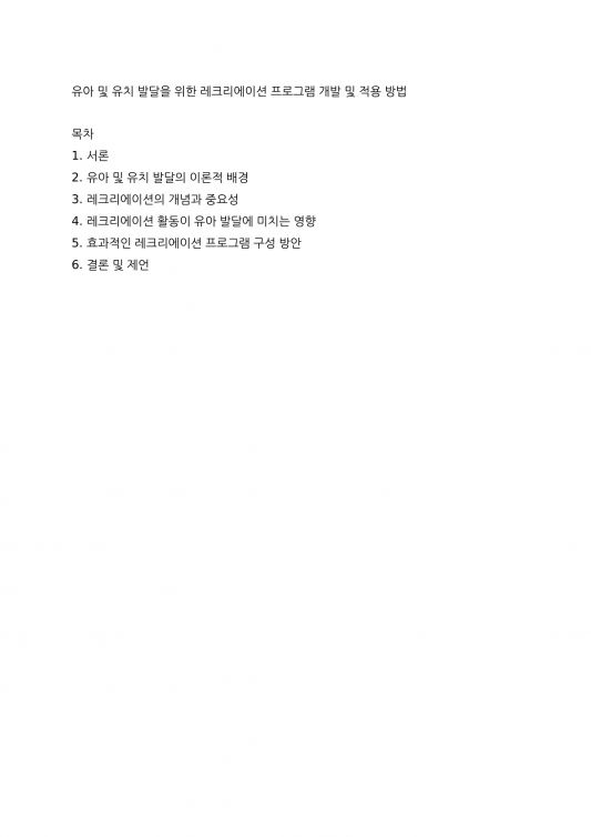 유아 및 유치 발달을 위한 레크리에이션 프로그램 개발 및 적용 방법