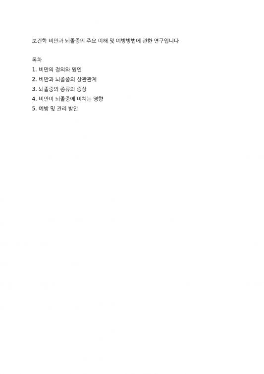 보건학 비만과 뇌졸증의 주요 이해 및 예방방법에 관한 연구입니다