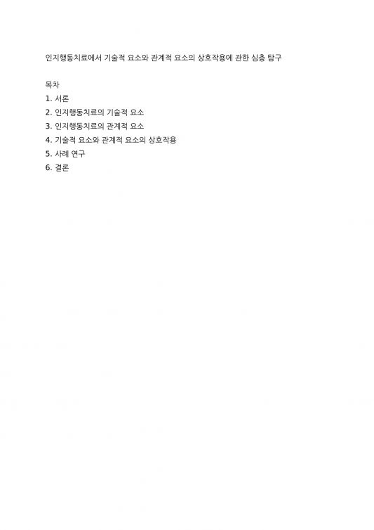 인지행동치료에서 기술적 요소와 관계적 요소의 상호작용에 관한 심층 탐구