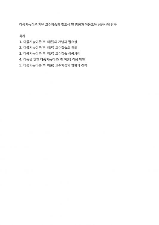 다중지능이론 기반 교수학습의 필요성 및 방향과 아동교육 성공사례 탐구