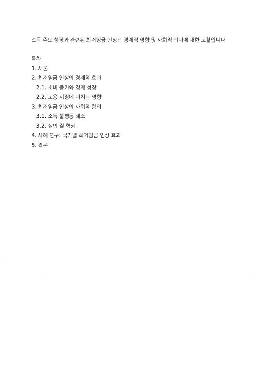 소득 주도 성장과 관련된 최저임금 인상의 경제적 영향 및 사회적 의미에 대한 고찰입니다