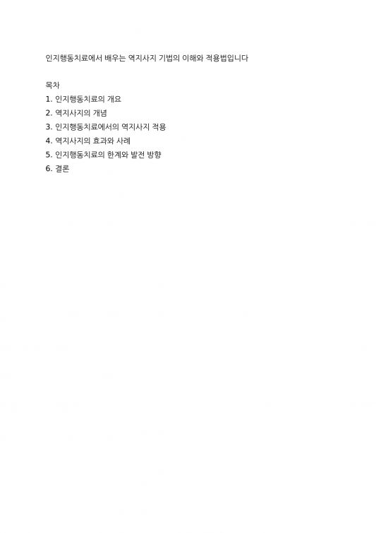 인지행동치료에서 배우는 역지사지 기법의 이해와 적용법입니다
