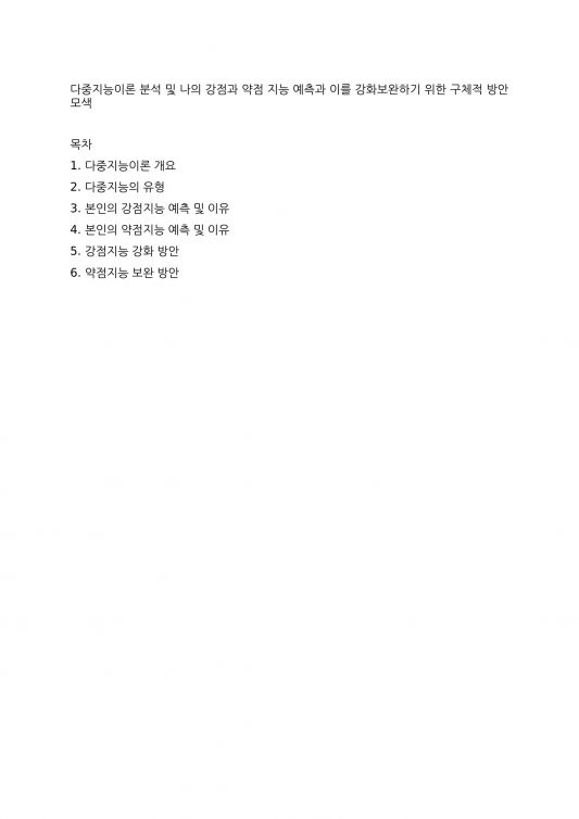 다중지능이론 분석 및 나의 강점과 약점 지능 예측과 이를 강화보완하기 위한 구체적 방안 모색