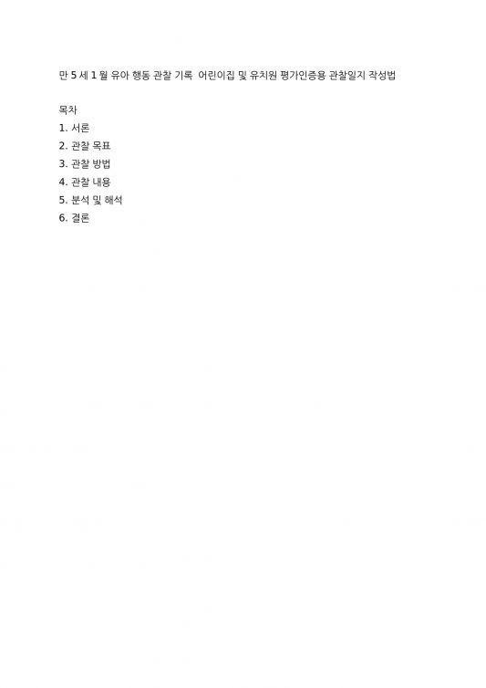 만 5세 1월 유아 행동 관찰 기록  어린이집 및 유치원 평가인증용 관찰일지 작성법