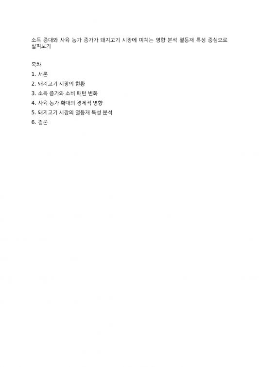 소득 증대와 사육 농가 증가가 돼지고기 시장에 미치는 영향 분석 열등재 특성 중심으로 살펴보기