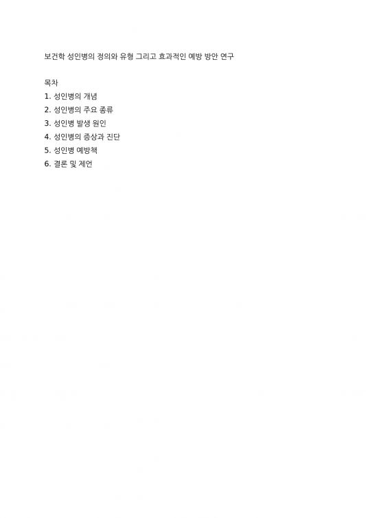 보건학 성인병의 정의와 유형 그리고 효과적인 예방 방안 연구