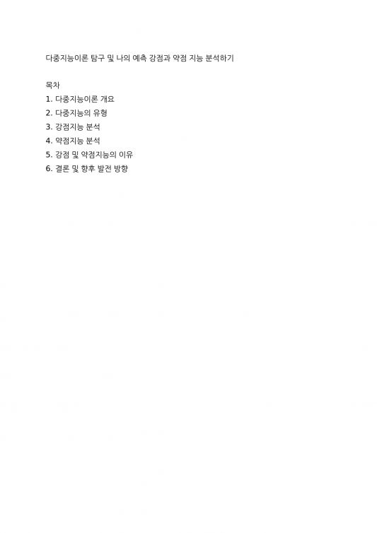 다중지능이론 탐구 및 나의 예측 강점과 약점 지능 분석하기