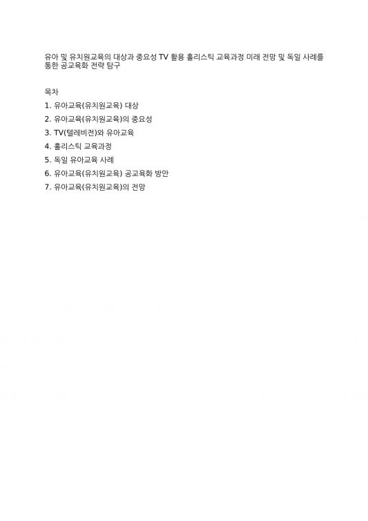 유아 및 유치원교육의 대상과 중요성 TV 활용 홀리스틱 교육과정 미래 전망 및 독일 사례를 통한 공교육화 전략 탐구