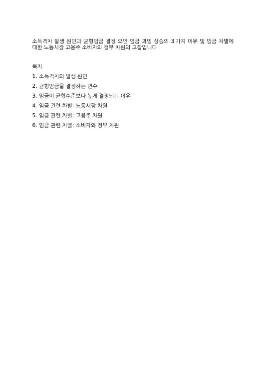 소득격차 발생 원인과 균형임금 결정 요인 임금 과잉 상승의 3가지 이유 및 임금 차별에 대한 노동시장 고용주 소비자와 정부 차원의 고찰입니다