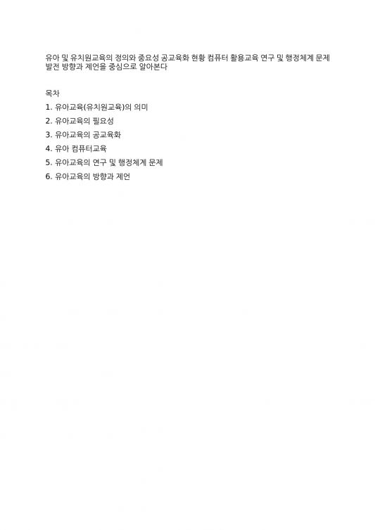 유아 및 유치원교육의 정의와 중요성 공교육화 현황 컴퓨터 활용교육 연구 및 행정체계 문제 발전 방향과 제언을 중심으로 알아본다