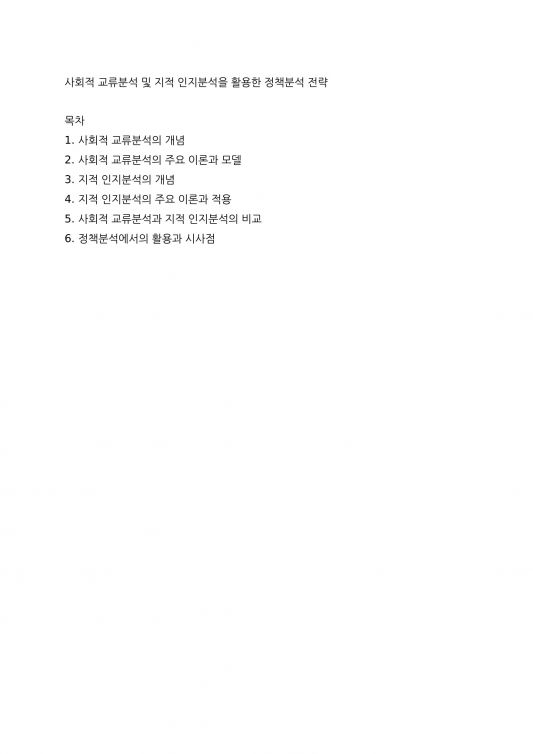 사회적 교류분석 및 지적 인지분석을 활용한 정책분석 전략