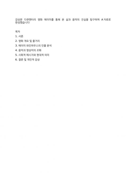 감상문 다큐멘터리 영화 에이미를 통해 본 삶과 음악의 진실을 탐구하며 A자료로 완성했습니다
