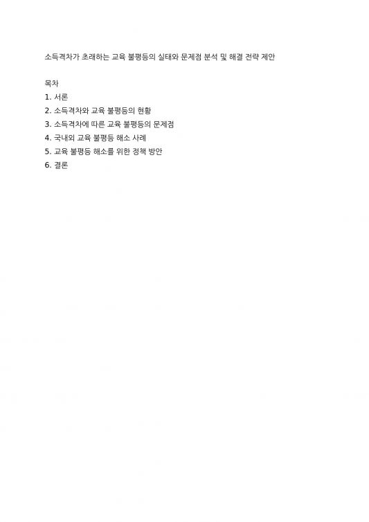 소득격차가 초래하는 교육 불평등의 실태와 문제점 분석 및 해결 전략 제안