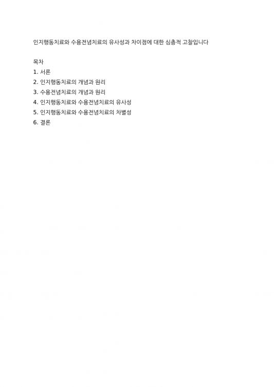 인지행동치료와 수용전념치료의 유사성과 차이점에 대한 심층적 고찰입니다