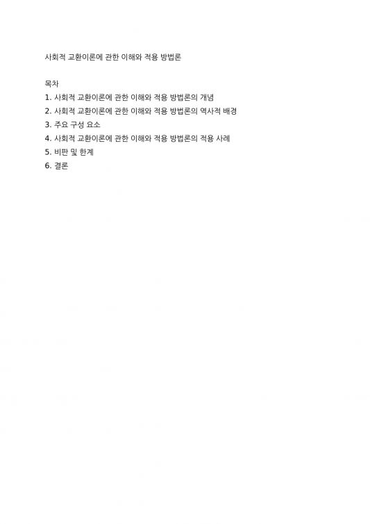 사회적 교환이론에 관한 이해와 적용 방법론