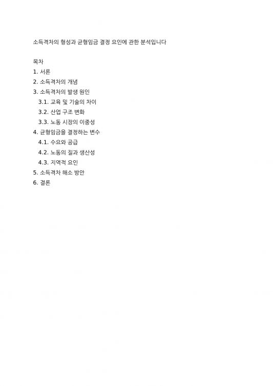 소득격차의 형성과 균형임금 결정 요인에 관한 분석입니다