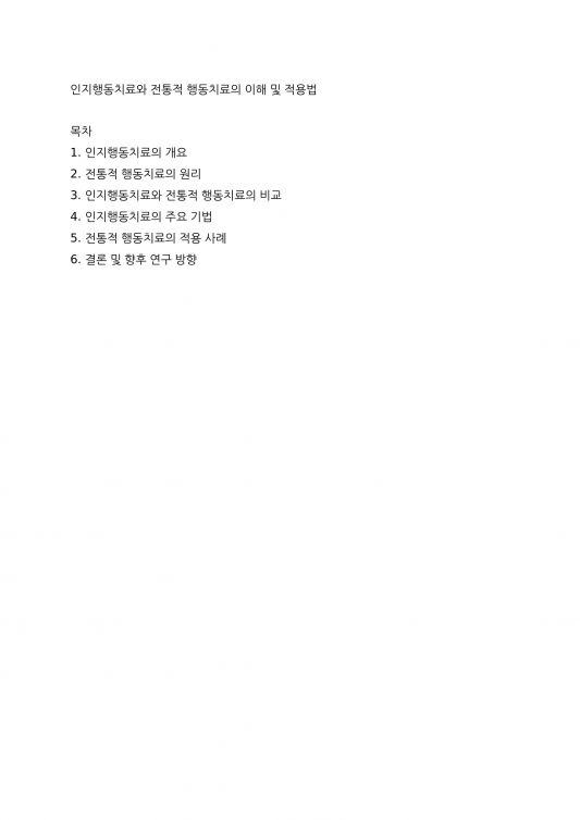 인지행동치료와 전통적 행동치료의 이해 및 적용법