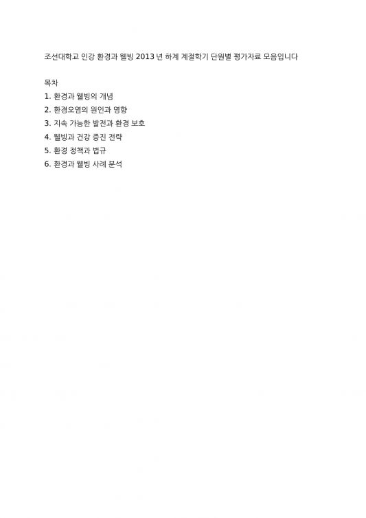 조선대학교 인강 환경과 웰빙 2013년 하계 계절학기 단원별 평가자료 모음입니다