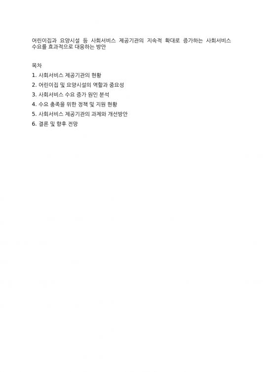 어린이집과 요양시설 등 사회서비스 제공기관의 지속적 확대로 증가하는 사회서비스 수요를 효과적으로 대응하는 방안