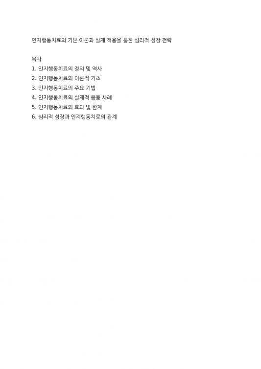 인지행동치료의 기본 이론과 실제 적용을 통한 심리적 성장 전략