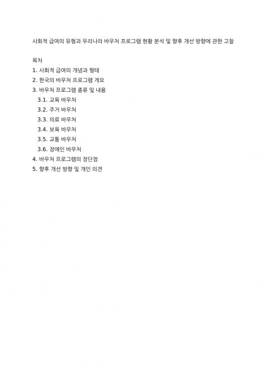 사회적 급여의 유형과 우리나라 바우처 프로그램 현황 분석 및 향후 개선 방향에 관한 고찰