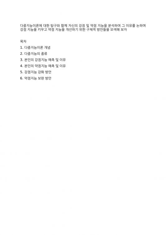 다중지능이론에 대한 탐구와 함께 자신의 강점 및 약점 지능을 분석하여 그 이유를 논하며 강점 지능을 키우고 약점 지능을 개선하기 위한 구체적 방안들을 모색해 보자