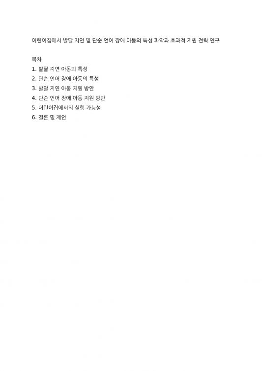 어린이집에서 발달 지연 및 단순 언어 장애 아동의 특성 파악과 효과적 지원 전략 연구
