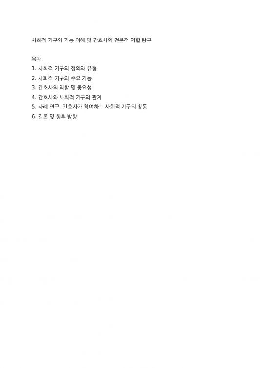 사회적 기구의 기능 이해 및 간호사의 전문적 역할 탐구