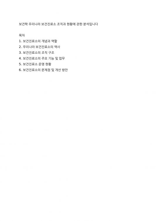 보건학 우리나라 보건진료소 조직과 현황에 관한 분석입니다