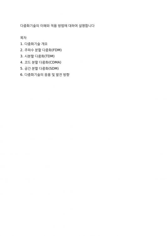 다중화기술의 이해와 적용 방법에 대하여 설명합니다