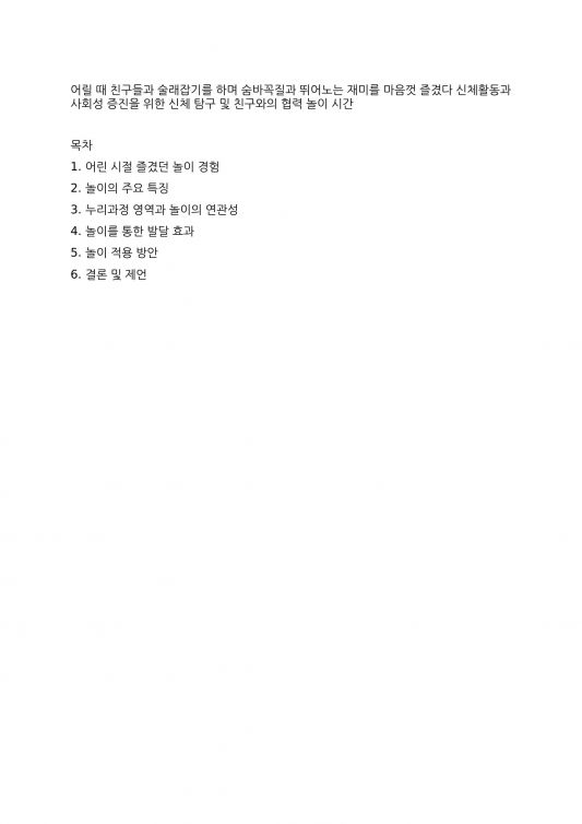 어릴 때 친구들과 술래잡기를 하며 숨바꼭질과 뛰어노는 재미를 마음껏 즐겼다 신체활동과 사회성 증진을 위한 신체 탐구 및 친구와의 협력 놀이 시간