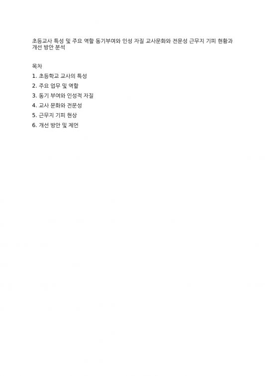 초등교사 특성 및 주요 역할 동기부여와 인성 자질 교사문화와 전문성 근무지 기피 현황과 개선 방안 분석