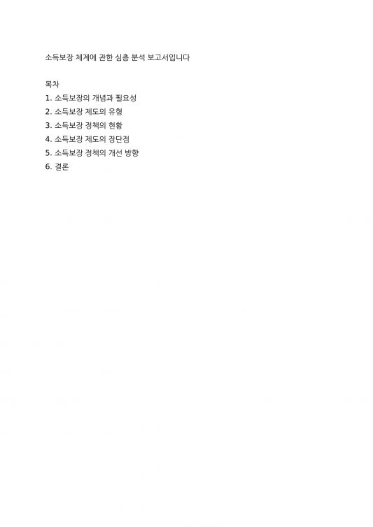 소득보장 체계에 관한 심층 분석 보고서입니다
