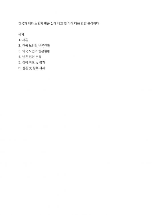 한국과 해외 노인의 빈곤 실태 비교 및 미래 대응 방향 분석하다
