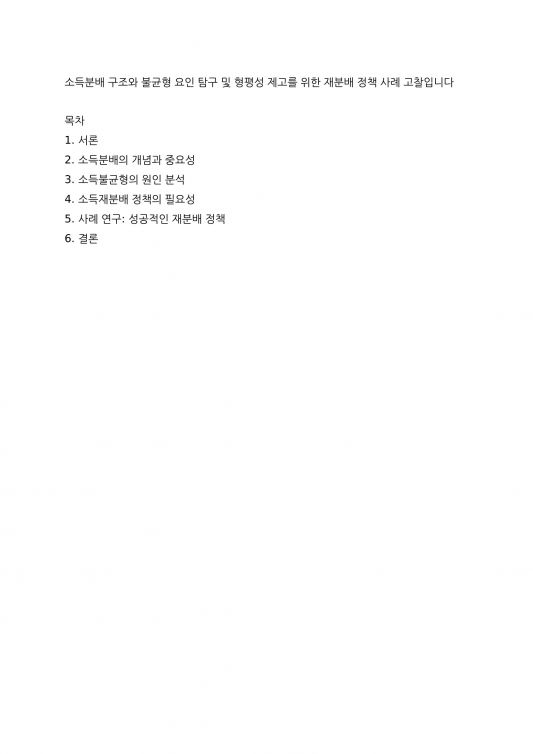 소득분배 구조와 불균형 요인 탐구 및 형평성 제고를 위한 재분배 정책 사례 고찰입니다