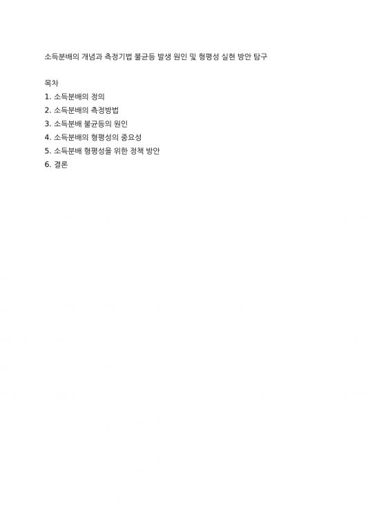 소득분배의 개념과 측정기법 불균등 발생 원인 및 형평성 실현 방안 탐구