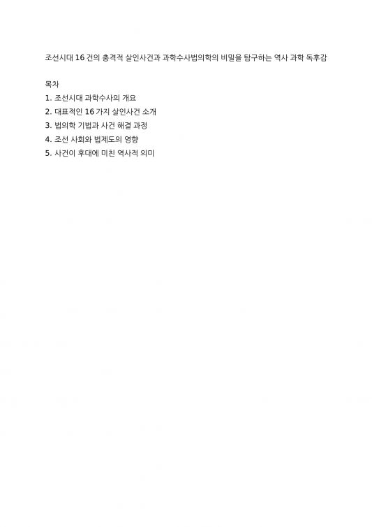 조선시대 16건의 충격적 살인사건과 과학수사법의학의 비밀을 탐구하는 역사 과학 독후감