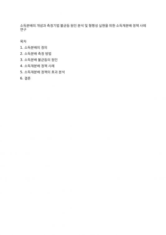 소득분배의 개념과 측정기법 불균등 원인 분석 및 형평성 실현을 위한 소득재분배 정책 사례 연구