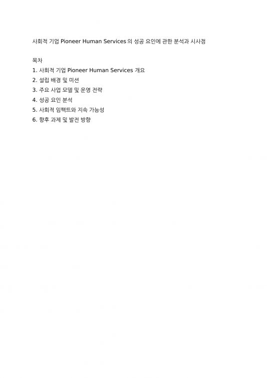 사회적 기업 Pioneer Human Services의 성공 요인에 관한 분석과 시사점