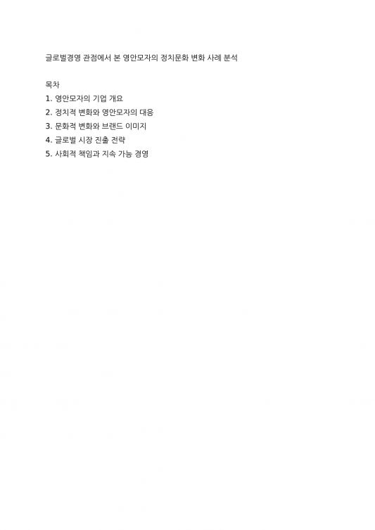 글로벌경영 관점에서 본 영안모자의 정치문화 변화 사례 분석