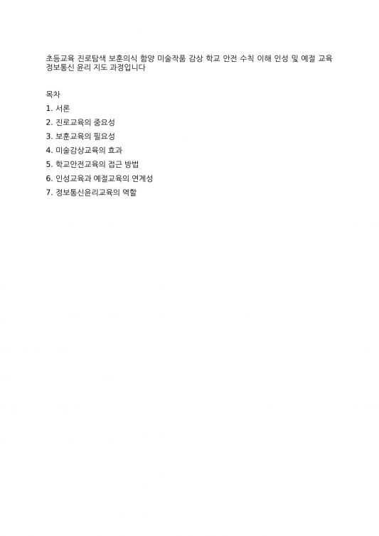 초등교육 진로탐색 보훈의식 함양 미술작품 감상 학교 안전 수칙 이해 인성 및 예절 교육 정보통신 윤리 지도 과정입니다
