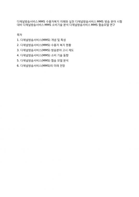 다채널방송서비스MMS 수용자복지 이해와 실천 다채널방송서비스MMS 방송 분야 시험 대비 다채널방송서비스MMS 소비기술 분석 다채널방송서비스MMS 협송모델 연구
